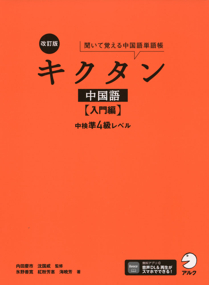 キクタン 中国語 ［入門編］ 改訂版中検準4級レベルISBN10：4-7574-3684-XISBN13：978-4-7574-3684-8著作：内田慶市、沈国威 監／氷野善寛、紅粉芳惠、海暁芳 著出版社：アルク発行日：2021年4月26日...