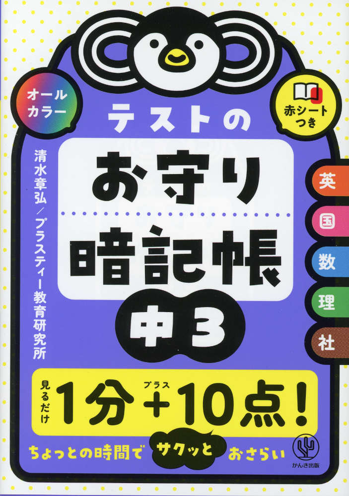 テストのお守り暗記帳 中3ISBN10：4-7612-3173-4ISBN13：978-4-7612-3173-6著作：清水章弘、プラスティー教育研究所 著出版社：かんき出版発行日：2026年6月2日仕様：A6判対象：中3向「テストの前にこ...