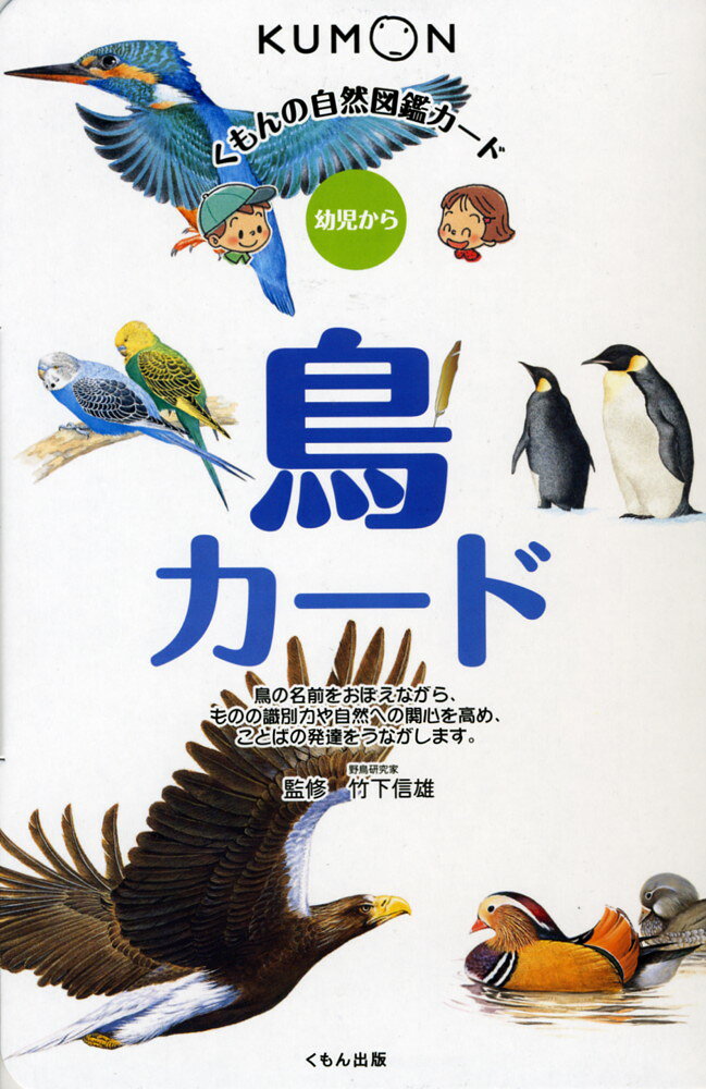 くもんの自然図鑑カード鳥カード幼児からISBN10：4-7743-1313-0ISBN13：978-4-7743-1313-9著作：竹下信雄 監出版社：くもん出版発行日：2007年10月30日仕様：B6判対象：幼児向インコ、ペンギン、ワシな...