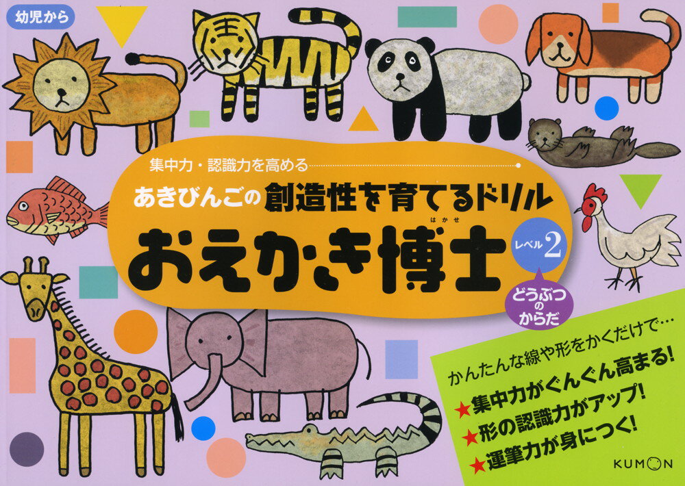 あきびんごの 創造性を育てるドリル おえかき博士 レベル2 動物のからだ幼児から 集中力・認識力を高めるISBN10：4-7743-1908-2ISBN13：978-4-7743-1908-7著作：あきびんご 企画・イラスト出版社：くもん出...