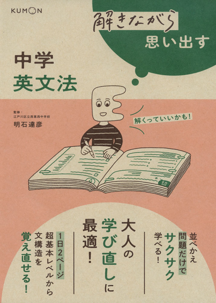 解きながらシリーズ解きながら思い出す 中学英文法ISBN10：4-7743-3315-8ISBN13：978-4-7743-3315-1著作：明石達彦 監出版社：くもん出版発行日：2023年3月3日仕様：B5判対象：一般向シンプルな「並べか...