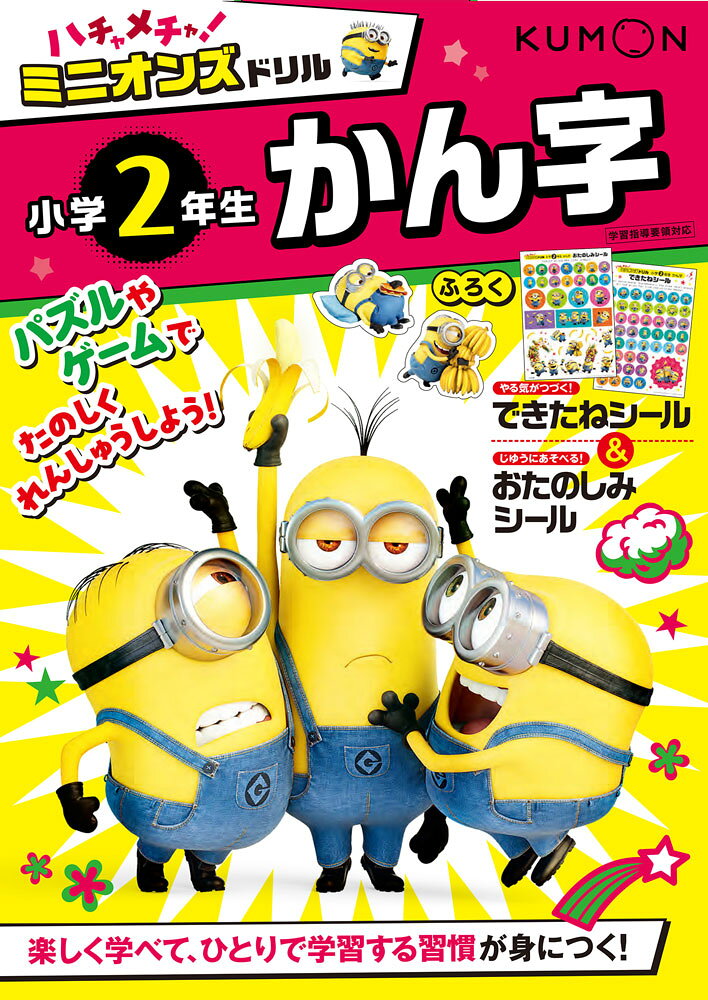 ハチャメチャ!ミニオンズドリル 小学2年生 かん字ISBN10：4-7743-3796-XISBN13：978-4-7743-3796-8著作： 出版社：くもん出版発行日：2024年7月11日仕様：B5判対象：小2向ミニオンたちといっしょに...