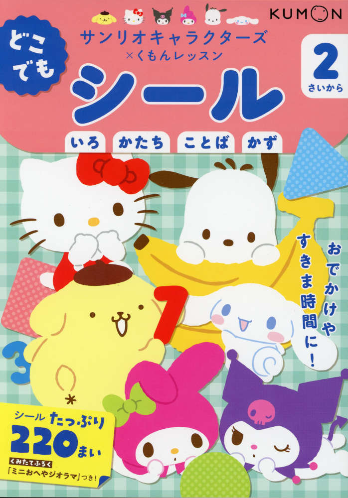 サンリオキャラクターズ×くもんレッスン どこでもシール 2さいからISBN10：4-7743-3971-7ISBN13：978-4-7743-3971-9著作： 出版社：くもん出版発行日：2026年6月23日仕様：A5判対象：幼児向サンリオ...