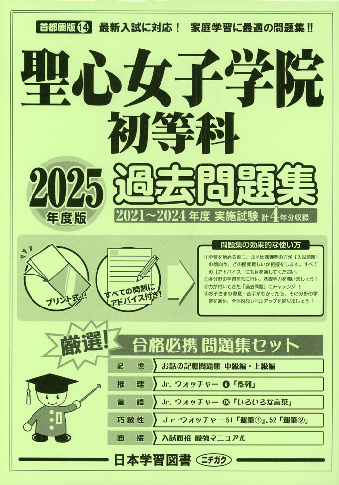 2025年度版 首都圏版(14) 聖心女子学院初等科 過去問題集ISBN10：4-7761-5557-5ISBN13：978-4-7761-5557-7著作： 出版社：日本学習図書発行日：2024年7月26日仕様：A4判対象：幼児向2021...