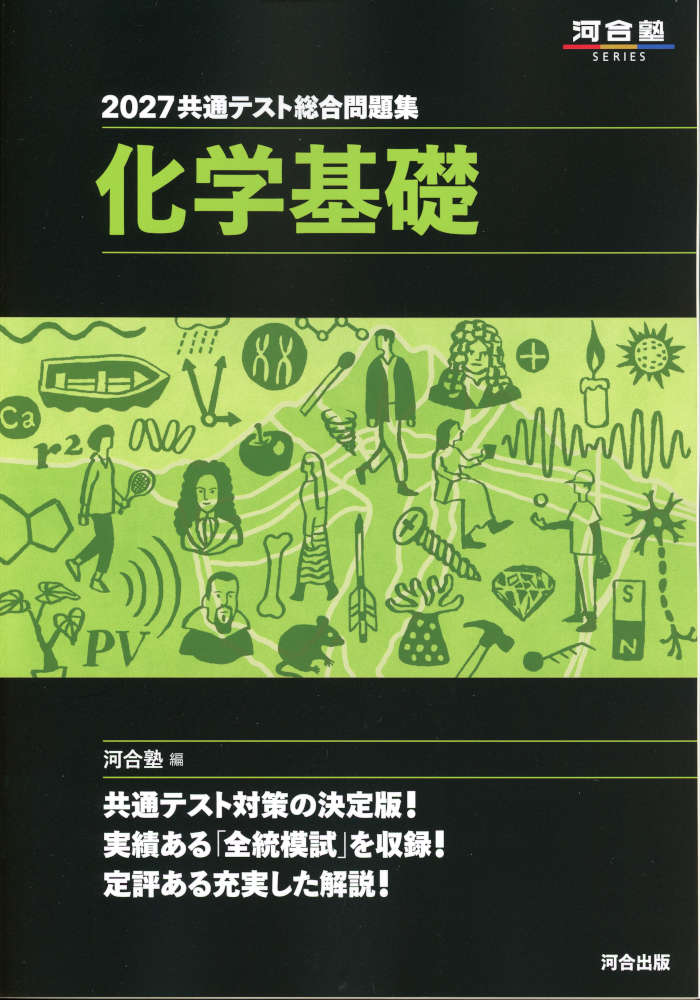 2027 共通テスト総合問題集 化学基礎ISBN10：4-7772-3092-9ISBN13：978-4-7772-3092-1著作：河合塾 編出版社：河合出版発行日：2026年6月22日仕様：B5判対象：高校向「全統共通テスト高2模試」「...