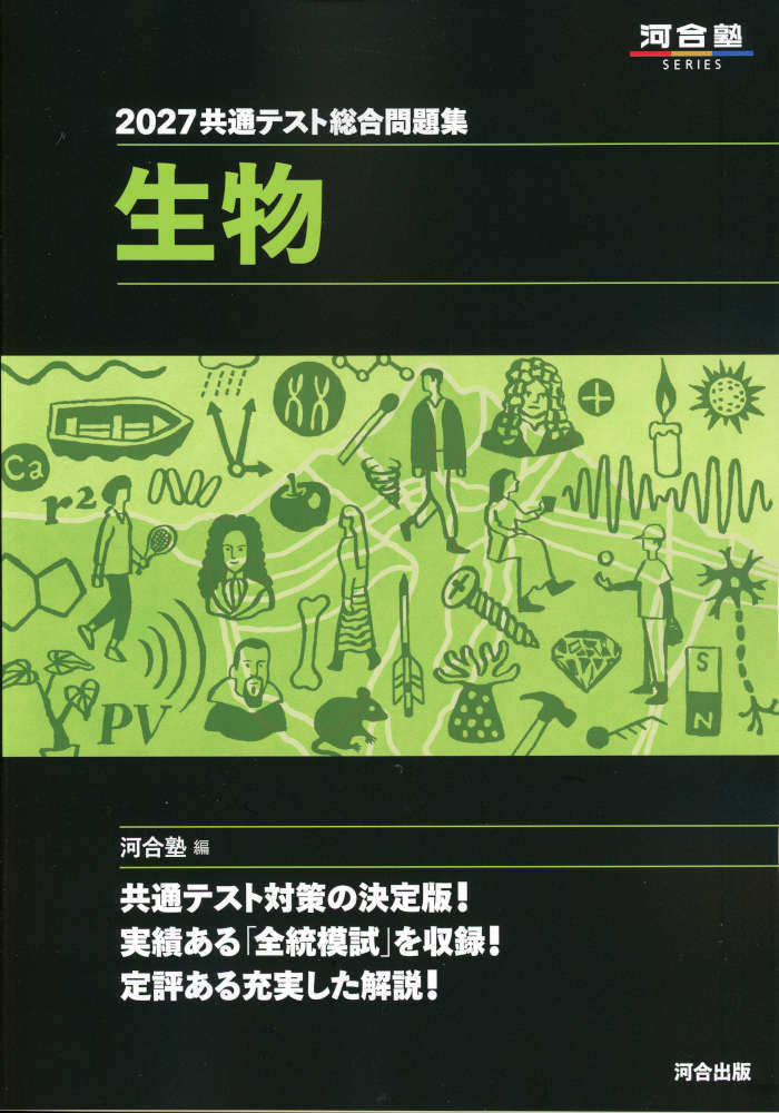 2027 共通テスト総合問題集 生物ISBN10：4-7772-3095-3ISBN13：978-4-7772-3095-2著作：河合塾 編出版社：河合出版発行日：2026年6月19日仕様：B5判対象：高校向「全統共通テスト高2模試」「全統...
