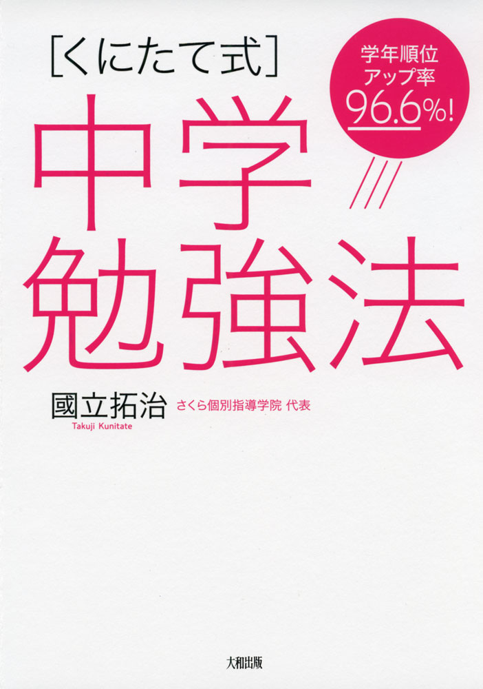 ［くにたて式］ 中学勉強法学年順位アップ率96.6%!ISBN10：4-8047-6351-1ISBN13：978-4-8047-6351-4著作：國立拓治 著出版社：大和出版発行日：2020年10月14日仕様：四六判対象：中学向やる気に頼...