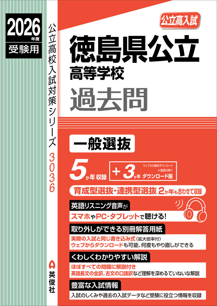 公立高校入試対策シリーズ2026年度受験用 公立高入試 徳島県公立高等学校 過去問ISBN10：4-8154-4500-1ISBN13：978-4-8154-4500-3著作： 出版社：英俊社発行日：2025年6月16日仕様：B5判対象：中学向