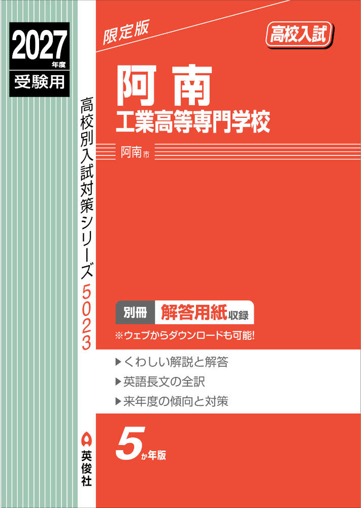 高校別入試対策シリーズ2027年度受験用 高校入試 阿南工業高等専門学校ISBN10：4-8154-5083-8ISBN13：978-4-8154-5083-0著作： 出版社：英俊社発行日：2026年6月15日仕様：B5判対象：中学向
