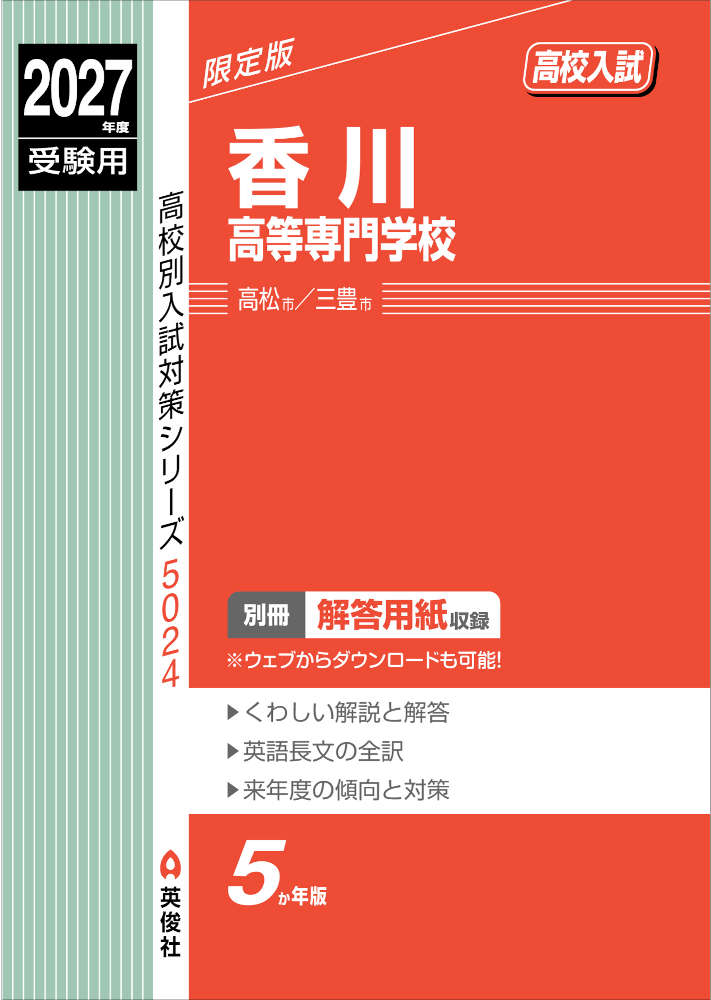 高校別入試対策シリーズ2027年度受験用 高校入試 香川高等専門学校ISBN10：4-8154-5084-6ISBN13：978-4-8154-5084-7著作： 出版社：英俊社発行日：2026年6月15日仕様：B5判対象：中学向