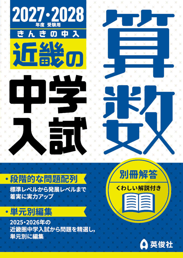2027・2028年度受験用 近畿の中学入試 きんきの中入 算数ISBN10：4-8154-7018-9ISBN13：978-4-8154-7018-0著作： 出版社：英俊社発行日：2026年6月29日仕様：B5判対象：小学向