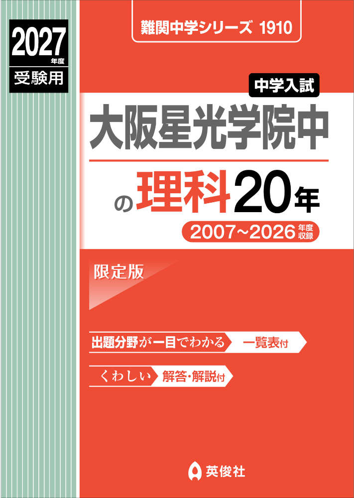 難関中学シリーズ2027年度受験用 中学入試 大阪星光学院中の理科 20年ISBN10：4-8154-7032-4ISBN13：978-4-8154-7032-6著作： 出版社：英俊社発行日：2026年6月22日仕様：B5判対象：小学向