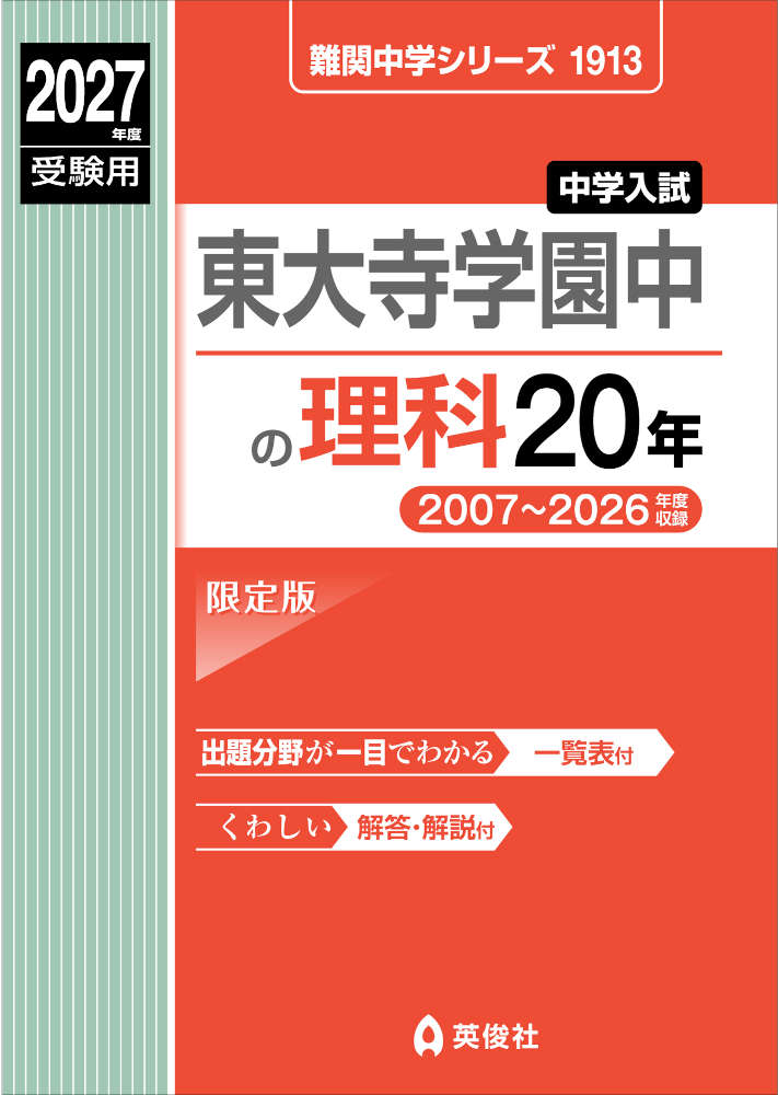 難関中学シリーズ2027年度受験用 中学入試 東大寺学園中の理科 20年ISBN10：4-8154-7035-9ISBN13：978-4-8154-7035-7著作： 出版社：英俊社発行日：2026年6月22日仕様：B5判対象：小学向