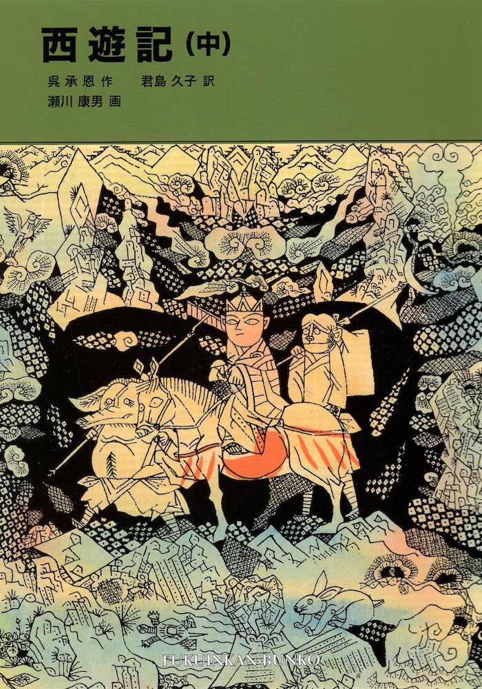 福音館文庫西遊記 中ISBN10：4-8340-0993-9ISBN13：978-4-8340-0993-4著作： 出版社：福音館書店発行日：2004年1月20日仕様：B6変型判対象：一般向