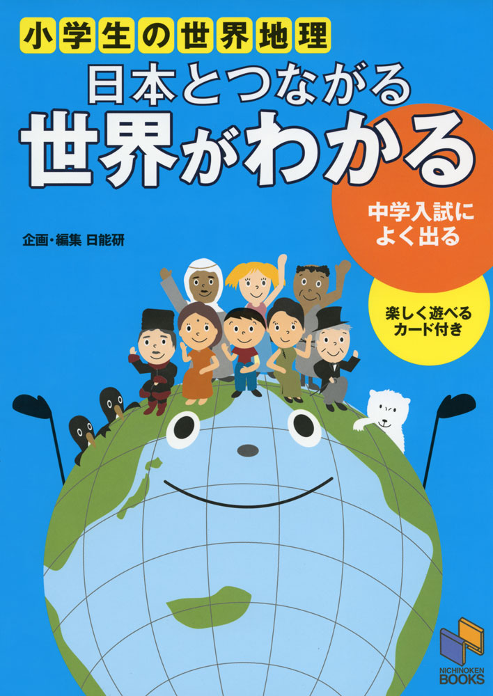 NICHINOKEN BOOKS小学生の世界地理 日本とつながる 世界がわかるISBN10：4-8403-0569-2ISBN13：978-4-8403-0569-3著作：日能研教務部 企画・編出版社：みくに出版発行日：2015年2月26日...
