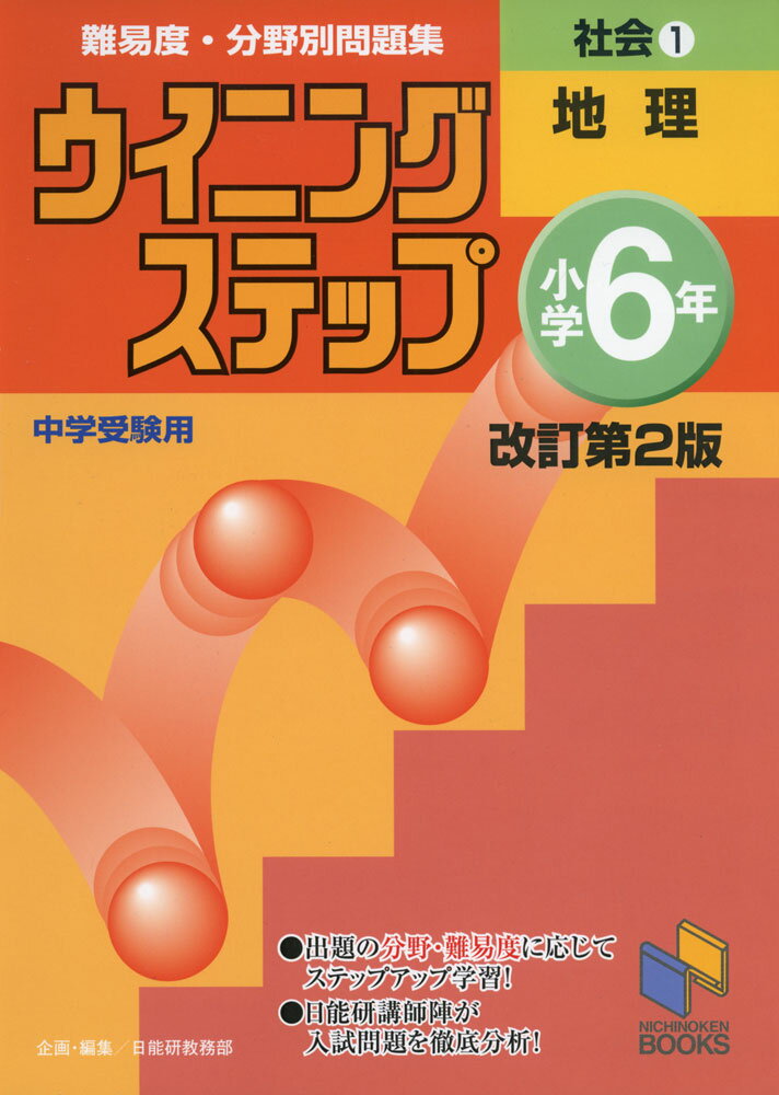 NICHINOKEN BOOKSウイニングステップ 小学6年 社会(1) 地理 改訂第2版 中学受験用難易度・分野別問題集ISBN10：4-8403-0772-5ISBN13：978-4-8403-0772-7著作：日能研教務部 編出版社：...