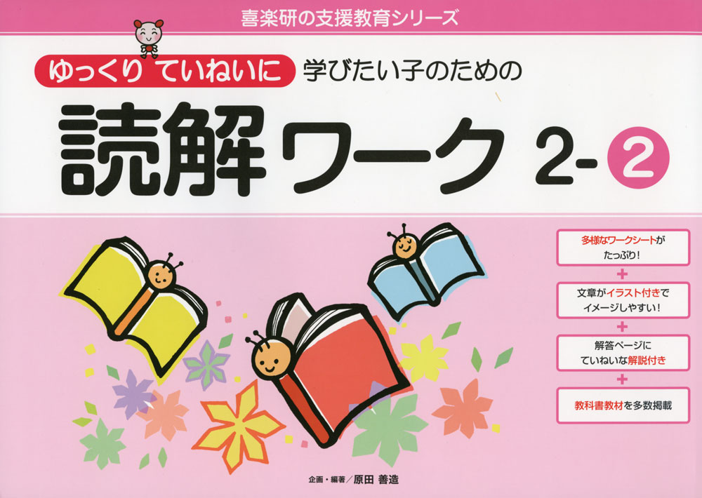 喜楽研の支援教育シリーズゆっくりていねいに学びたい子のための 読解ワーク 2-(2)ISBN10：4-86277-239-0ISBN13：978-4-86277-239-8著作：原田善造 企画・編著出版社：喜楽研発行日：2018年4月6日仕...