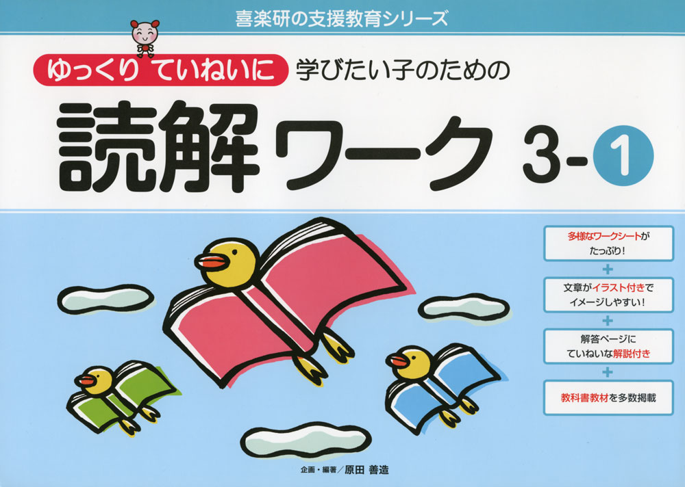 喜楽研の支援教育シリーズゆっくりていねいに学びたい子のための 読解ワーク 3-(1)ISBN10：4-86277-240-4ISBN13：978-4-86277-240-4著作：原田善造 企画・編著出版社：喜楽研発行日：2018年4月6日仕...