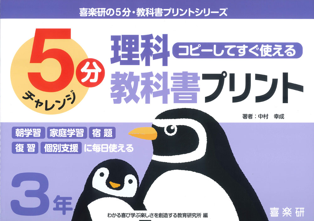 喜楽研の5分・教科書プリントシリーズ5分 理科教科書プリント コピーしてすぐ使える 3年ISBN10：4-86277-362-1ISBN13：978-4-86277-362-3著作：中村幸成 著出版社：喜楽研発行日：2022年2月14日仕様...