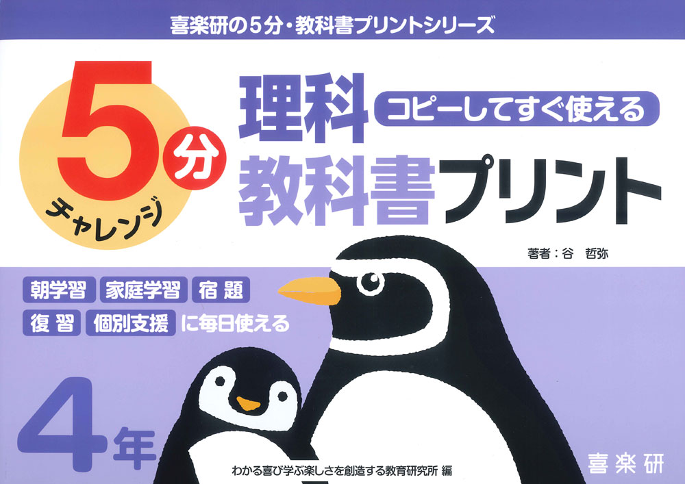 喜楽研の5分・教科書プリントシリーズ5分 理科教科書プリント コピーしてすぐ使える 4年ISBN10：4-86277-363-XISBN13：978-4-86277-363-0著作：谷哲弥 著出版社：喜楽研発行日：2022年2月14日仕様：...