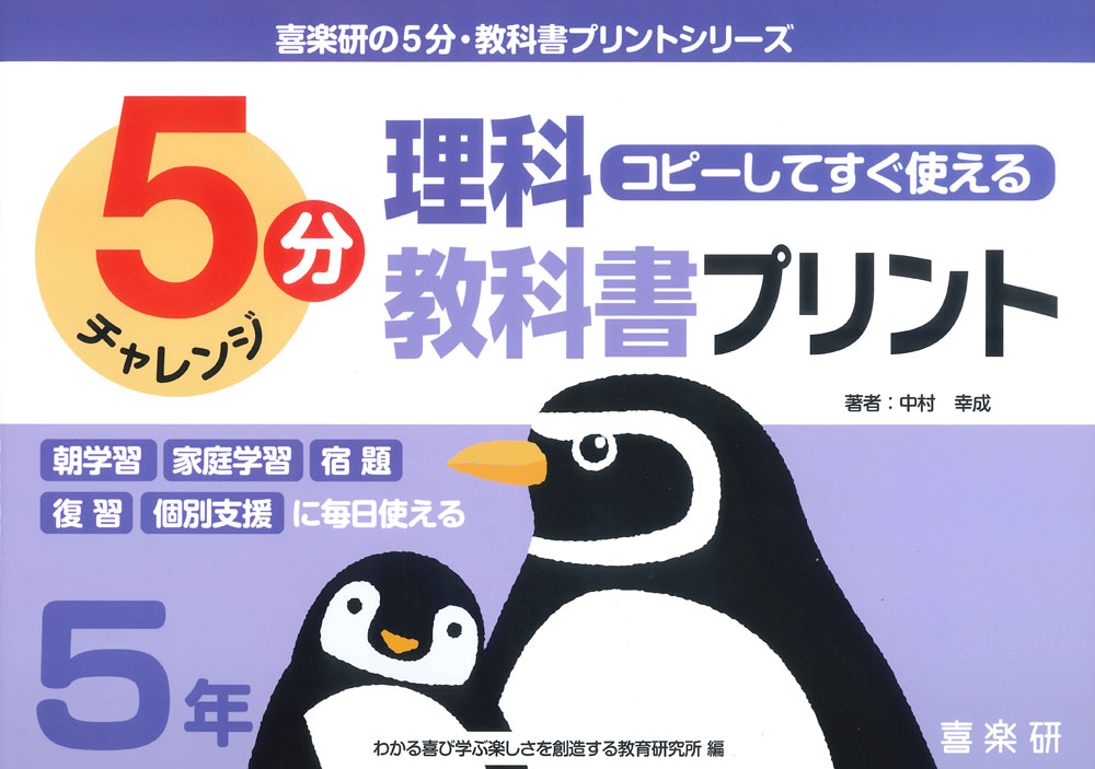 喜楽研の5分・教科書プリントシリーズ5分 理科教科書プリント コピーしてすぐ使える 5年ISBN10：4-86277-364-8ISBN13：978-4-86277-364-7著作：中村幸成 著出版社：喜楽研発行日：2022年2月14日仕様...