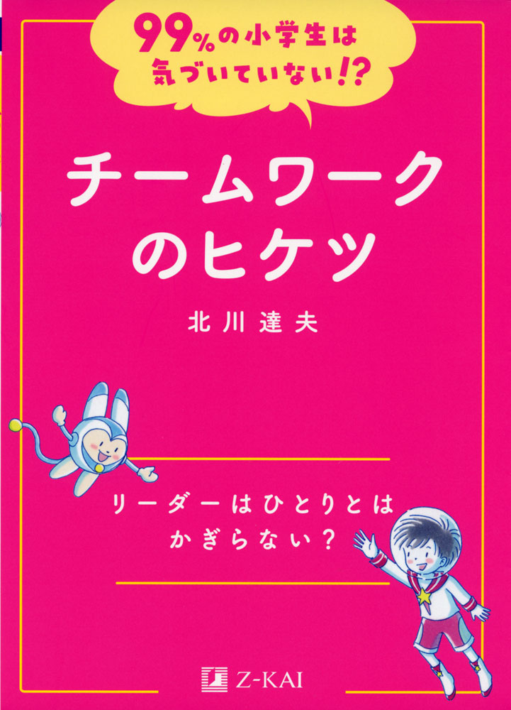 99%の小学生は気づいていない!? チームワークのヒケツISBN10：4-86290-409-2ISBN13：978-4-86290-409-6著作：北川達夫 著出版社：Z会発行日：2023年3月9日仕様：A5判対象：小学向10年後のキミが...