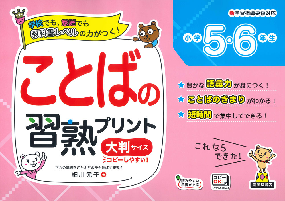 ことばの習熟プリント 小学5・6年生 大判サイズISBN10：4-86709-164-2ISBN13：978-4-86709-164-7著作：細川元子 著出版社：清風堂書店発行日：2021年8月4日仕様：B4判対象：小5向「言葉（ことば）」...