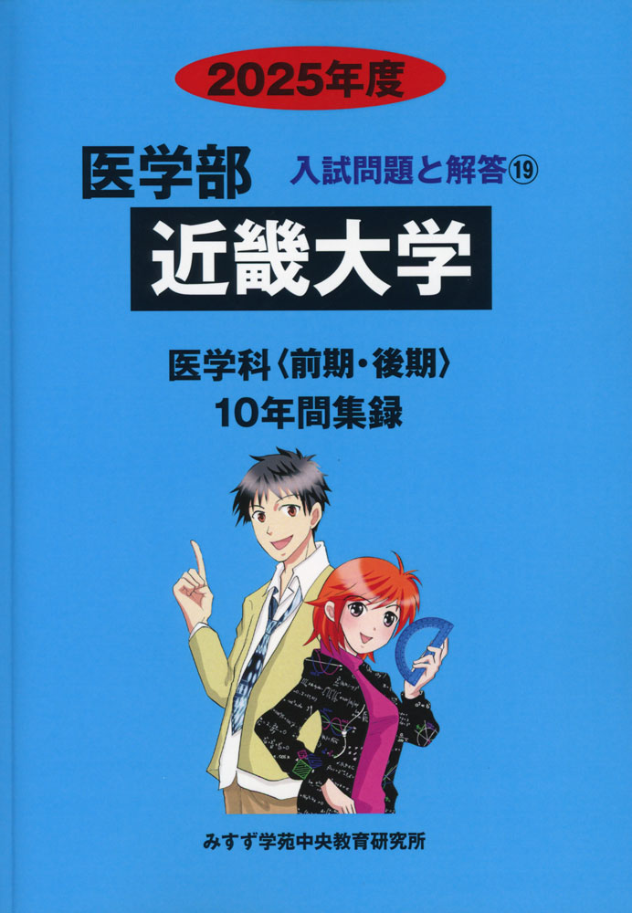 2025年度 私立大学別 入試問題と解答 医学部 19 近畿大学医学部＜前期・後期＞ 10年間集録ISBN10：4-86792-026-6ISBN13：978-4-86792-026-8著作： 出版社：みすず学苑 中央教育研究所発行日：20...