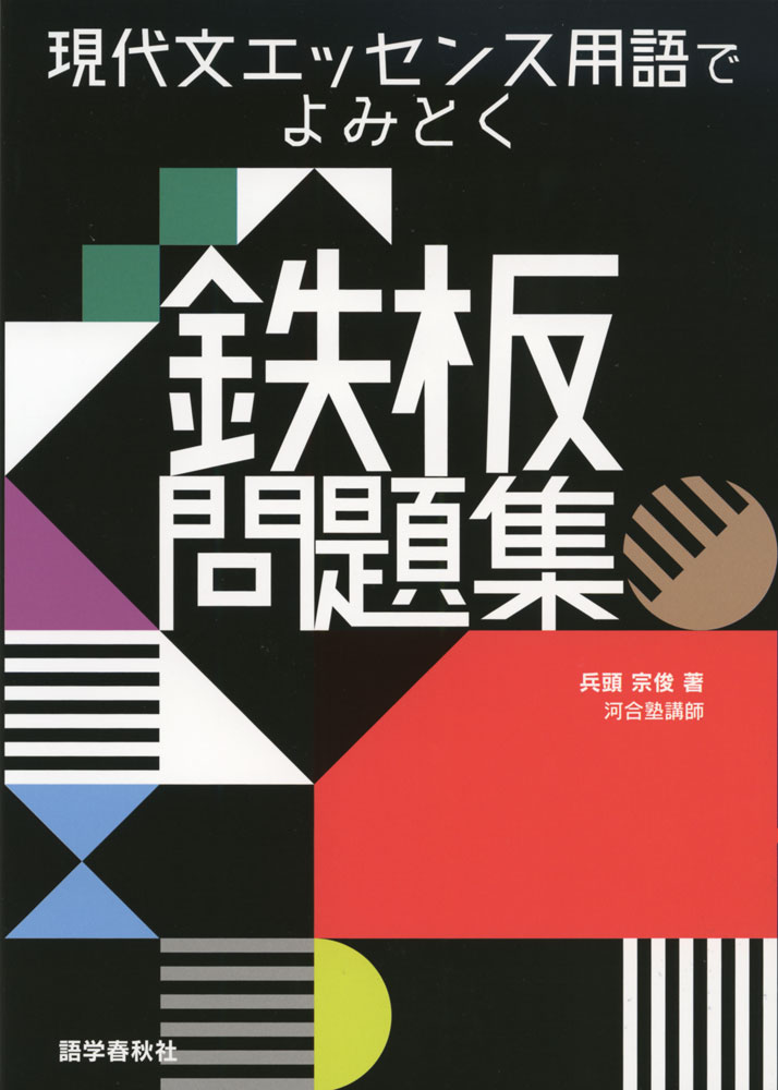 現代文エッセンス用語でよみとく鉄板問題集ISBN10：4-87568-826-1ISBN13：978-4-87568-826-6著作：兵頭宗俊 著出版社：語学春秋社発行日：2022年9月12日仕様：A5判対象：高校向「現代文エッセンス用語4...