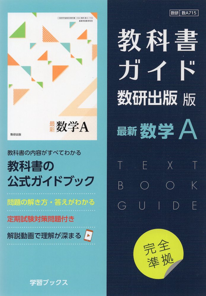 教科書ガイド 数研出版版「最新 数学A」完全準拠 （教科書番号 715）ISBN10：4-87740-327-2ISBN13：978-4-87740-327-0著作： 出版社：学習ブックス発行日：2022年3月10日仕様：A5判対象：高校向...