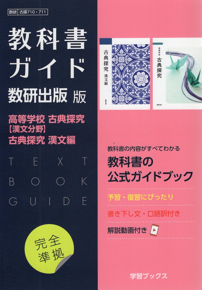 （新課程） 教科書ガイド 数研出版版「高等学校 古典探究 ［漢文分野］/古典探究 漢文編」 （教科書番号 710・711）ISBN10：4-87740-984-XISBN13：978-4-87740-984-5著作： 出版社：学習ブックス発...