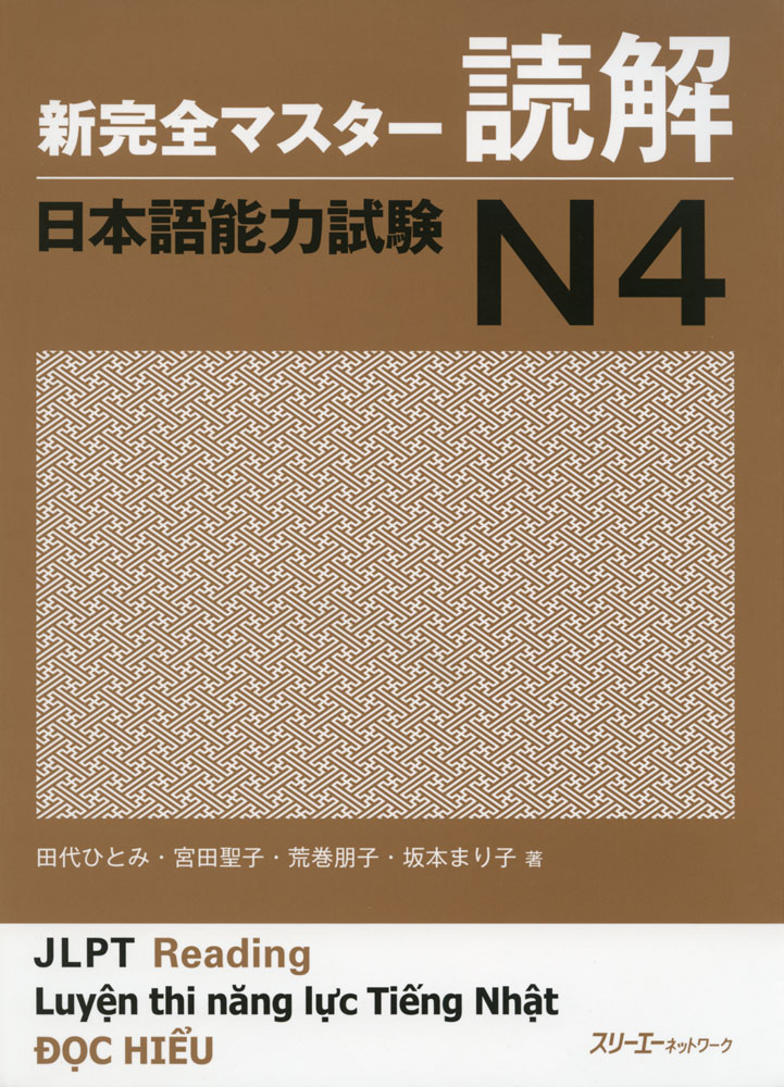 新 完全マスター 読解 日本語能力試験 N4ISBN10：4-88319-764-6ISBN13：978-4-88319-764-4著作：田代ひとみ、宮田聖子、荒巻朋子、坂本まり子 著出版社：スリーエーネットワーク発行日：2018年5月29...