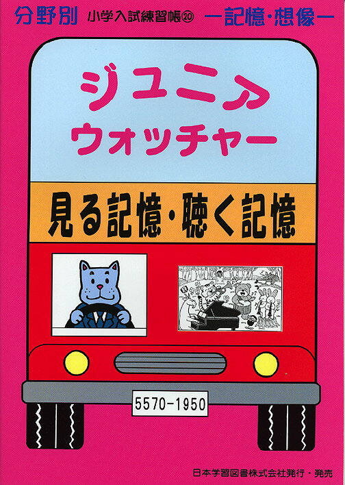 分野別 小学入試練習帳分野別 小学入試練習帳(20) ジュニア・ウォッチャー 見る聴く記憶記憶・想像ISBN10：4-89049-267-4ISBN13：978-4-89049-267-1著作： 出版社：日本学習図書発行日：1996年7月1...