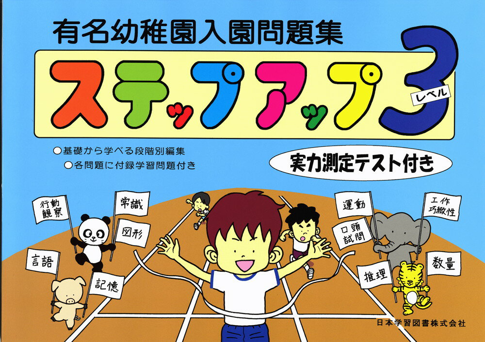 有名幼稚園 入園問題集 ステップアップ3ISBN10：4-89049-706-4ISBN13：978-4-89049-706-5著作： 出版社：日本学習図書発行日：2001年9月26日仕様：B4判対象：幼児向