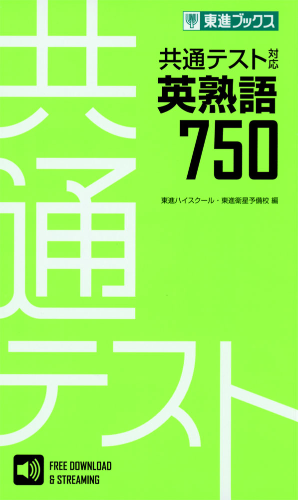共通テスト対応 英熟語750ISBN10：4-89085-848-2ISBN13：978-4-89085-848-4著作：東進ハイスクール、東進衛星予備校 編出版社：東進ブックス/ナガセ発行日：2020年10月16日仕様：新書判対象：高校向...