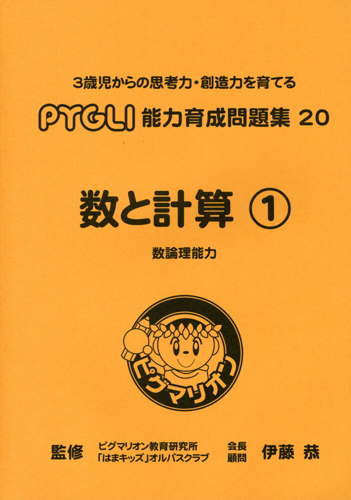 ピグマリオン PYGLI 能力育成問題集数と計算(1) 数論理能力（改訂第1版）3歳児からの思考力・創造力を育てるISBN10：4-903112-24-1ISBN13：978-4-903112-24-4著作：伊藤恭 監／ピグリ編集室 編出版...