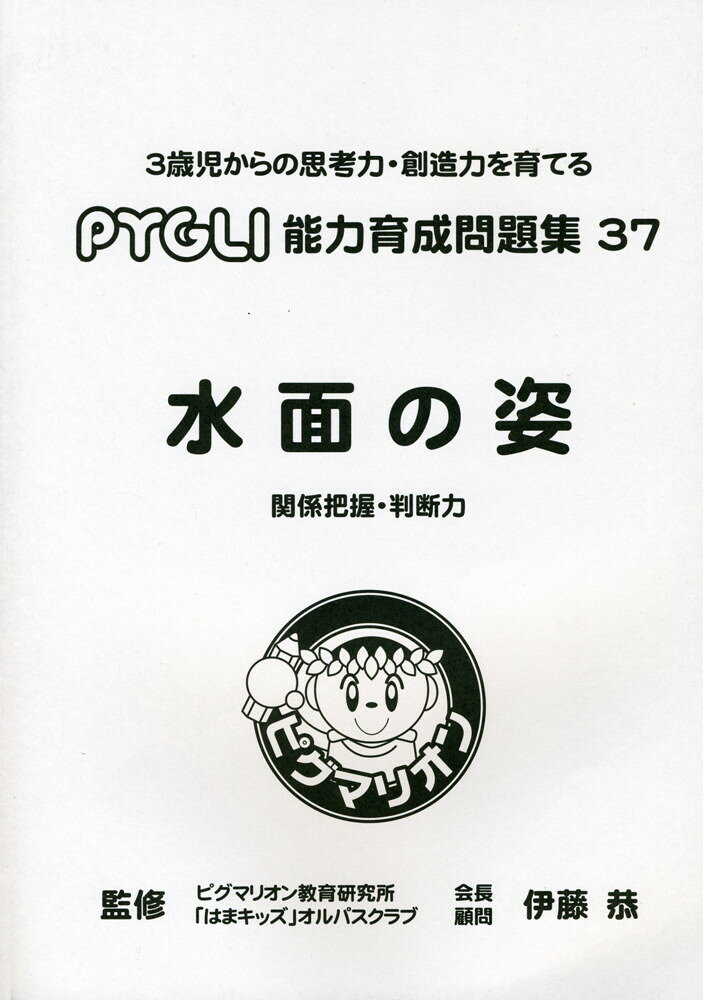 ピグマリオン PYGLI 能力育成問題集水面の姿 関係把握・判断力（改訂第1版）3歳児からの思考力・創造力を育てるISBN10：4-903112-41-1ISBN13：978-4-903112-41-1著作：伊藤恭 監／ピグリ編集室 編出版...