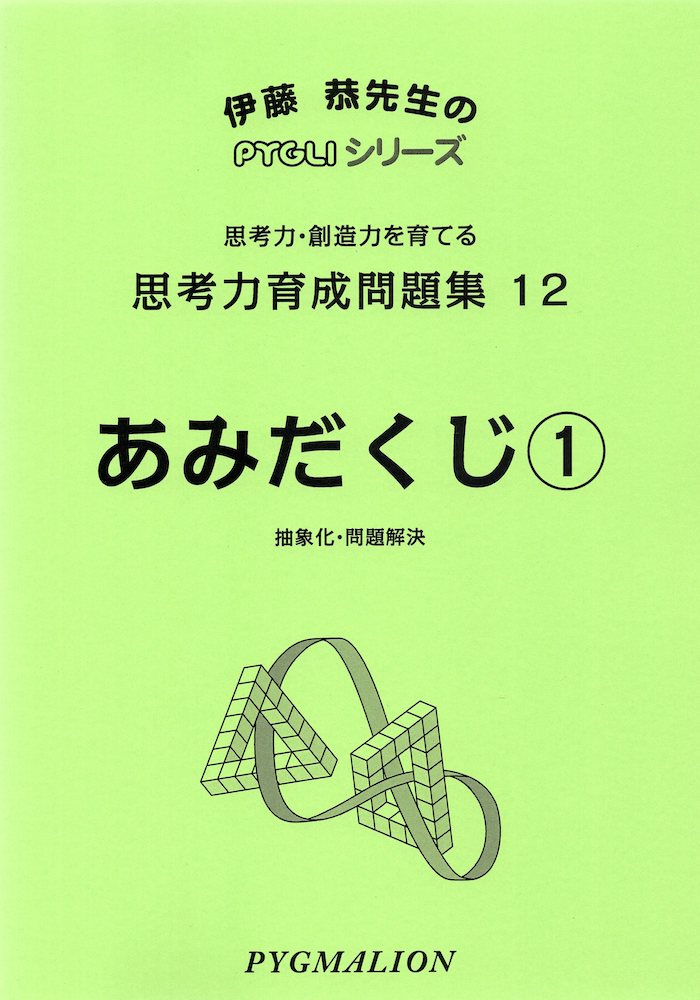 伊藤恭先生のPYGLIシリーズ思考力育成問題集 12 あみだくじ(1)思考力・創造力を育てるISBN10：4-903112-84-5ISBN13：978-4-903112-84-8著作： 出版社：ピグマリオン発行日：2023年1月1日仕様：...