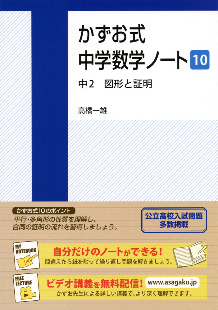 かずお式 中学数学ノート［10］ 中2 図形と証明ISBN10：4-907150-35-0ISBN13：978-4-907150-35-8著作：高橋一雄 著出版社：朝日学生新聞社発行日：2014年7月29日仕様：B5判対象：中2向平行・多角...