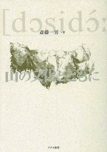 （バーゲンブック） 山の文化とともにISBN10：ISBN13：著作：斎藤 一男 出版社：アテネ書房発行日：仕様：A5判対象：一般向信仰・学問・芸術・冒険・スポーツ、かつて未知なる山はすべてを包含していた。身近になることで薄れてきた山の存在...