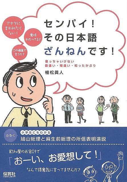 （バーゲンブック） センパイ!その日本語ざんねんです!ISBN10：ISBN13：著作：植松 眞人 出版社：保育社発行日：仕様：A5判対象：一般向使っちゃいけない勘違い・場違い・知ったかぶり。飲み屋のお会計で「おーい、お愛想して!」なんて得...