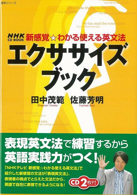語学シリーズ（バーゲンブック） CDブック エクササイズブック-新感覚・わかる使える英文法ISBN10：ISBN13：著作：田中 茂範 他 出版社：NHK出版発行日：仕様：A5判対象：一般向英文が作られるとき、文法はどのように働くのか。日本...