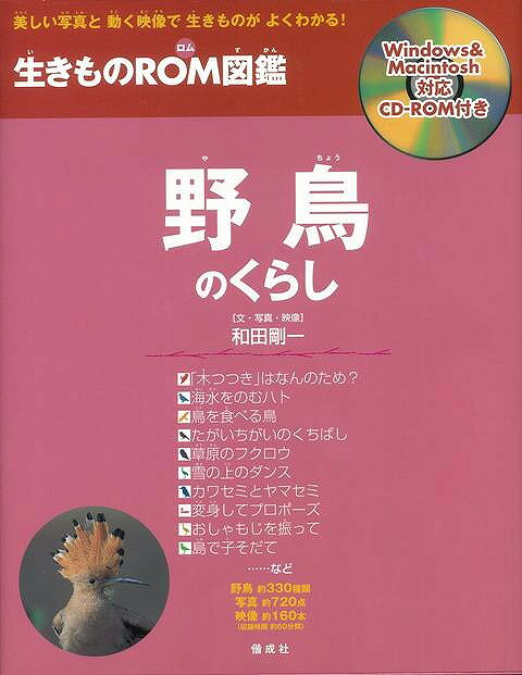 生きものROM図鑑（バーゲンブック） 野鳥のくらし-生きものROM図鑑ISBN10：ISBN13：著作：和田 剛一 出版社：偕成社発行日：仕様：A4変型判対象：一般向本とCD-ROMでみる生きもの図鑑シリーズの、野鳥の巻。約330種類が、約...