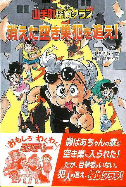 山手町探偵クラブ（バーゲンブック） 消えた空き巣犯を追え!-山手町探偵クラブISBN10：ISBN13：著作：那須 正幹 出版社：金の星社発行日：仕様：B6判対象：一般向ノンストップ!おもしろわくわくミステリー!「山手町探偵クラブ」シリーズ...