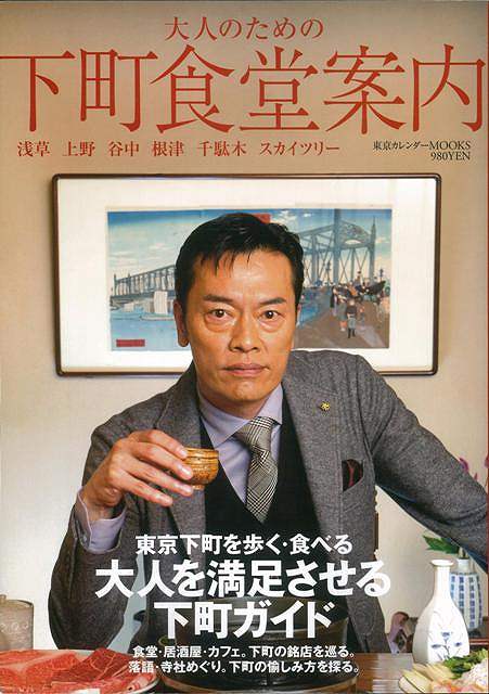 （バーゲンブック） 大人のための下町食堂案内ISBN10：ISBN13：著作：ムック版 出版社：東京カレンダー発行日：仕様：A4判対象：一般向本物の職人が集い、歴史と文化が混じり合う魅力的な町、浅草。江戸の風情を残しつつ、人の温かみが伝わる...