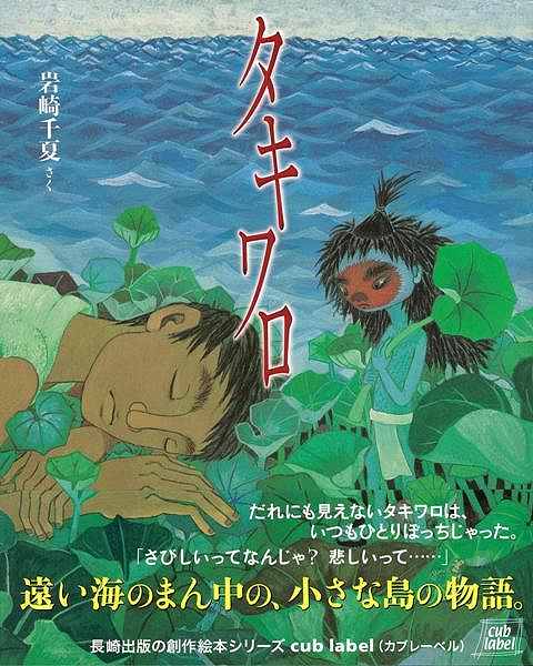 cub label（バーゲンブック） タキワロISBN10：ISBN13：著作：岩崎 千夏 出版社：長崎出版発行日：仕様：AB判対象：一般向だれにも見えないタキワロは、いつもひとりぼっちじゃった。「さびしいってなんじゃ?悲しいって…」遠い海...