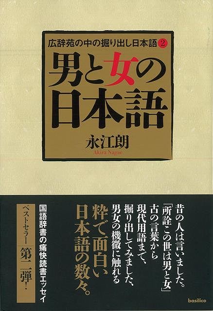 広辞苑の中の掘り出し日本語（バーゲンブック） 男と女の日本語-広辞苑の中の掘り出し日本語2ISBN10：ISBN13：著作：永江 朗 出版社：バジリコ発行日：仕様：B6判対象：一般向国語辞書の痛快読書エッセイ第2弾!昔の人は言いました。「所...