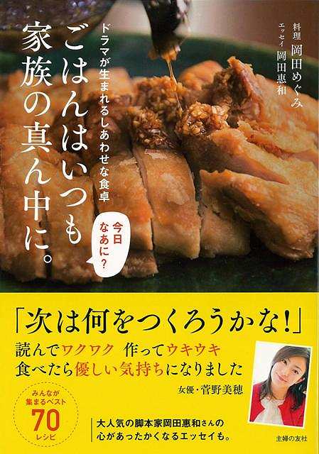 （バーゲンブック） ごはんはいつも家族の真ん中に。ISBN10：ISBN13：著作：岡田 めぐみ 出版社：主婦の友社発行日：仕様：A5判対象：一般向中国料理専門家で、人気サロンを開く、岡田めぐみさんのおうちは、二人の息子が小さなときから、社...