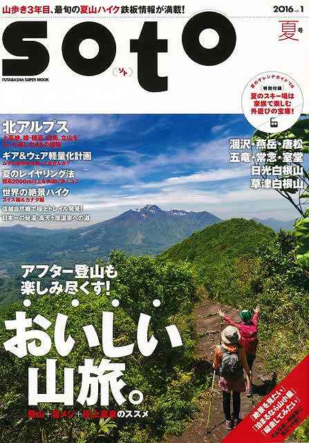 soto 2016（バーゲンブック） soto 2016 vol.1ISBN10：ISBN13：著作：2016夏号 出版社：双葉社発行日：仕様：A4判対象：一般向山歩き3年目、最旬の夏山ハイク鉄板情報が満載!［CONTENTS］・今年のso...