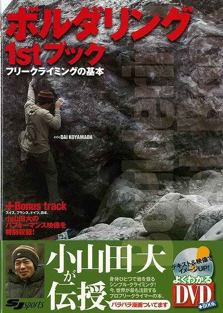 よくわかるDVD+BOOK（バーゲンブック） ボルダリング1stブック フリークライミングの基本-よくわかるDVD+BOOKISBN10：ISBN13：著作：小山田 大 出版社：スキージャーナル発行日：仕様：A5判対象：一般向世界を舞台に活...